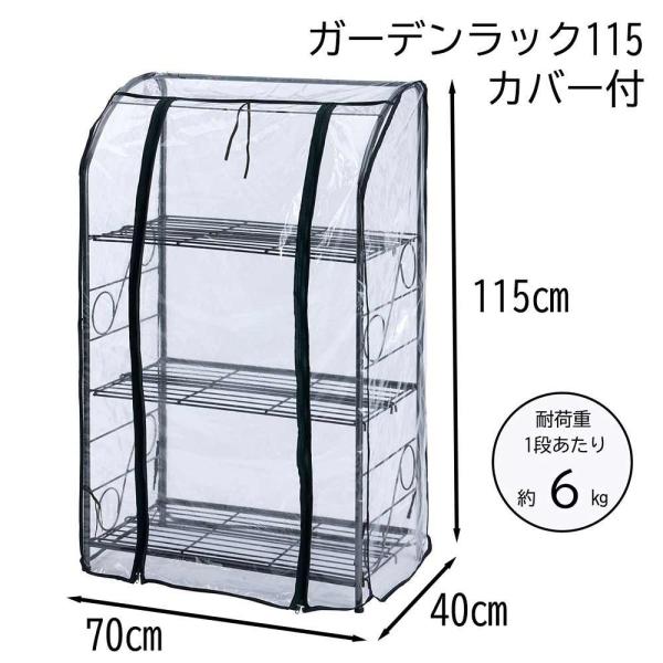●冷たい雨や風から大切な植物を守ります●棚板はお好みの位置で取り付けできます●カバーを取り付けると温室としてもご使用いただけます●カバー前面部はロールアップ式で巻き上げ可能●別売りの替えカバー(AS-CV115)もあります