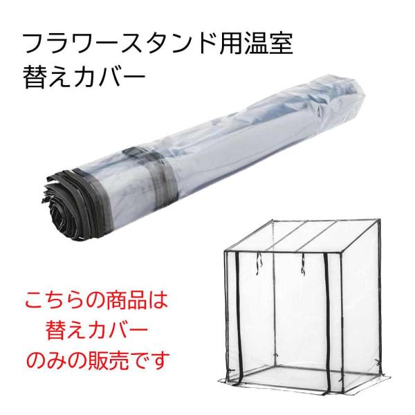 ●フラワースタンド用温室(AS-FOST-90BK)用替えカバー●冷たい雨や風から大切な植物を守ります