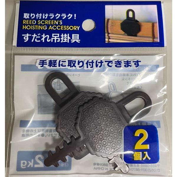 ●手軽に取り付けできます●すだれに本製品を取り付け、釘やヒートンに引っ掛けてご利用ください。