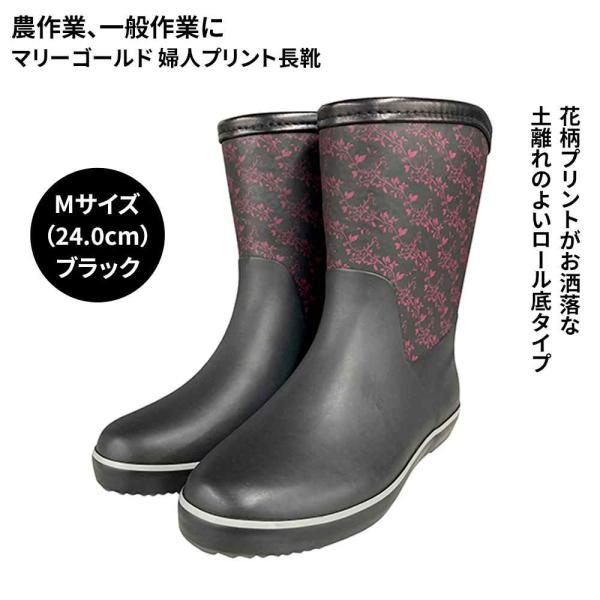 ●花柄プリントがお洒落な土離れのよいロール底タイプです●農作業、一般作業● 花柄プリント付きの黒い長靴です