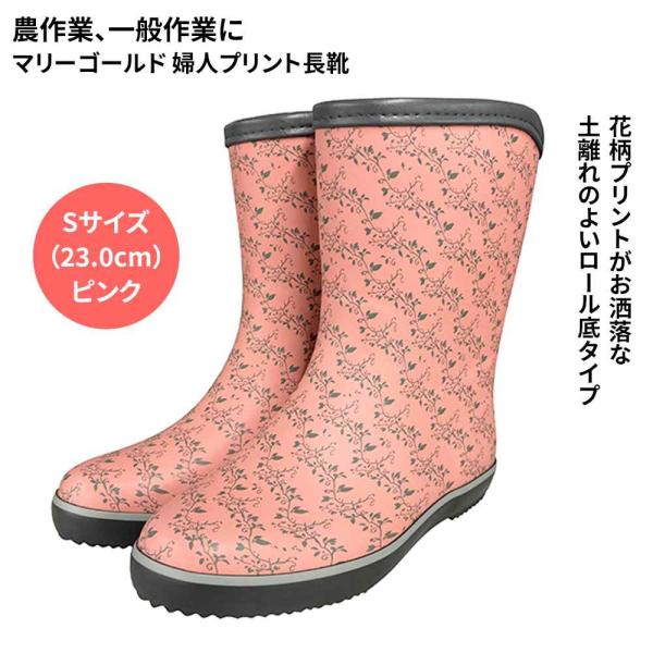 ●花柄プリントがお洒落な土離れのよいロール底タイプです●農作業、一般作業● 花柄プリント付きのピンクの長靴です