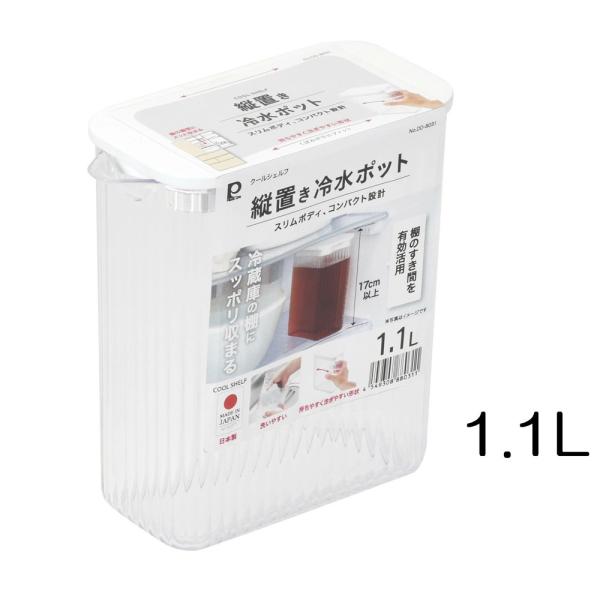 ●スリムボディ、コンパクト設計●棚のすき間を有効活用●冷蔵庫の棚にスッポリ収まる●洗いやすい●持ちやすく注ぎやすい形状