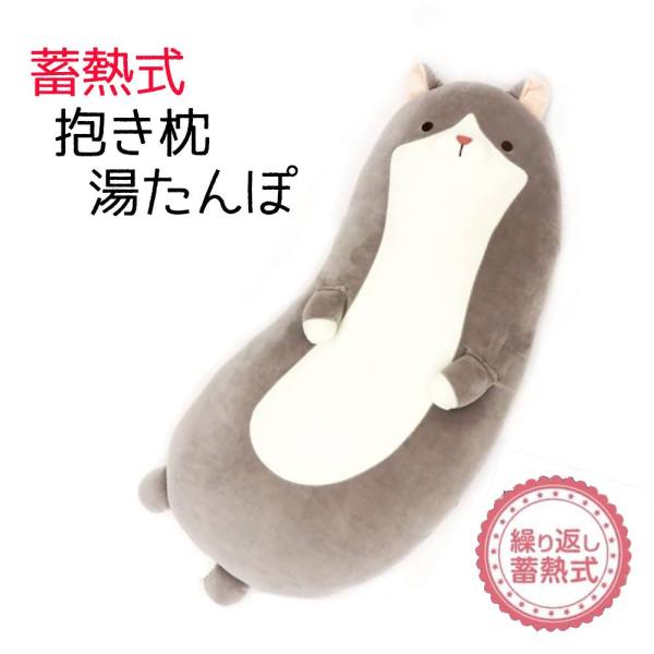 ●抱き枕型の蓄熱式湯たんぽです●ふわふわ抱き心地抜群●手触りも柔らかく、かわいい抱き枕●冬には手放せなくなります●とてもかわいいのでお部屋のインテリアにも●繰り返し使えるのでエコ節電