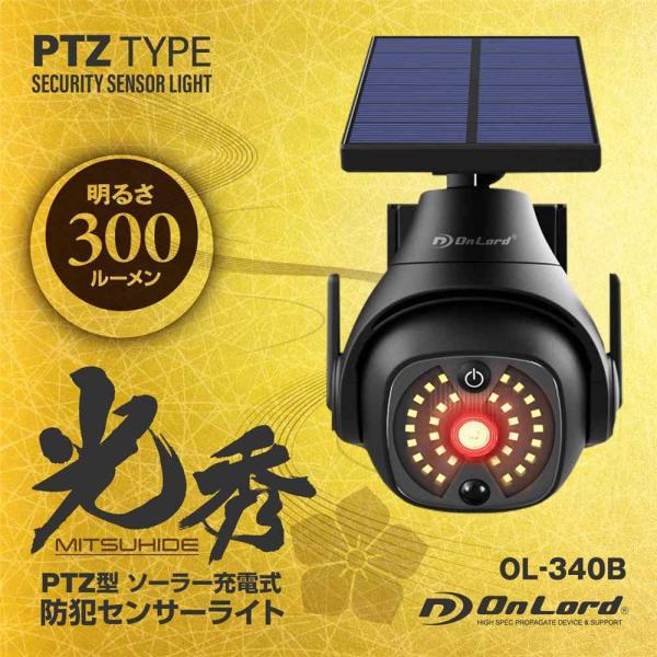 ●PTZ型防犯カメラの形をした圧倒的な存在感のセンサーライトで不審者の侵入を抑止●夜間は赤色LEDが常時点滅して不審者を威嚇！防犯から非常時の誘導灯にも●人を感知すると白色ライトが点灯し、侵入者をしっかり威嚇(検知範囲120°)●昼間はソー...