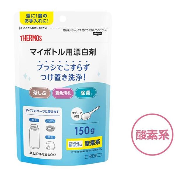 ●「ブラシでこすらず」つけ置き洗浄！週に1度のお手入れに！●茶しぶ、着色汚れを落とし、除菌にも！●すべてのパーツに使える酸素系漂白剤です●ステンレスにも安心して使える酸素系漂白剤●水筒の茶渋や変色に●水筒の部品やパッキンの漂白に！●付属のス...