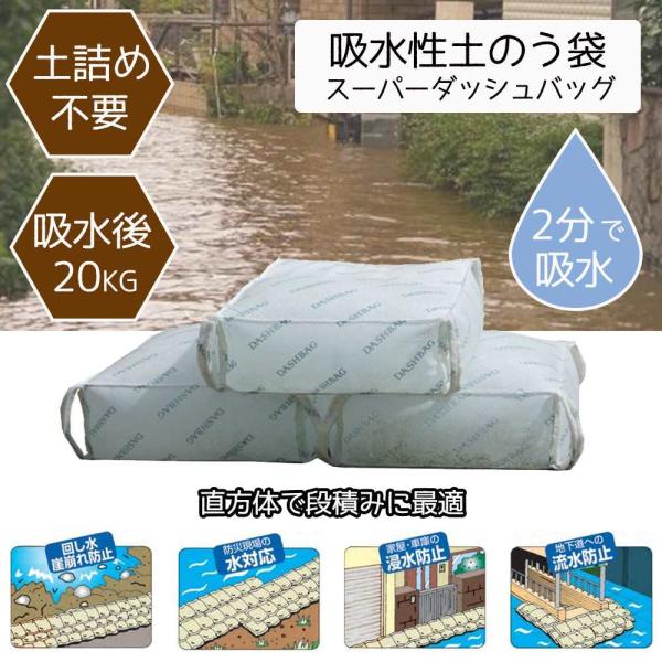●水で膨らむ土嚢袋です●水に浸すだけで約20kgまで膨らみます●水を吸収して数分間で膨張し、土の詰め込み作業は必要ありません●吸収前はわずか270gで運搬が簡易です●1坪に4000袋(4段積み)保管可能です●画期的な直方体で段積みに最適●取...