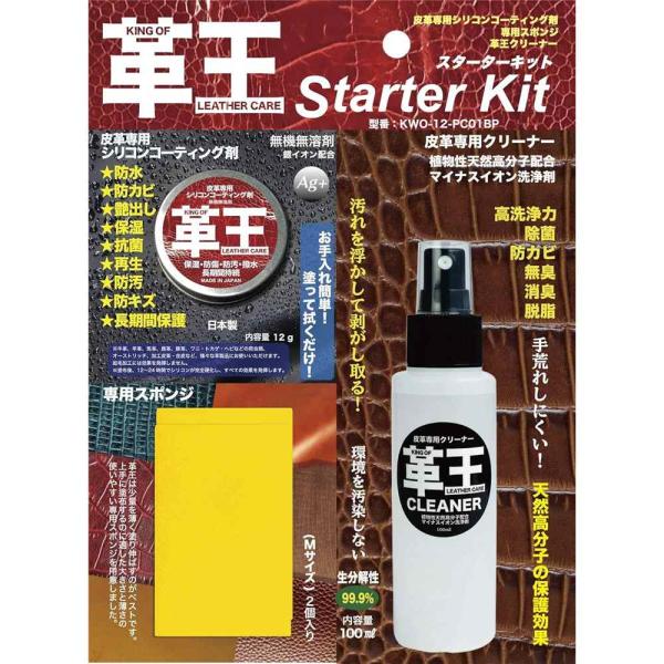 ●革王をご使用いただく際にコーティング効果を最大限発揮するために必要な革王標準セットです