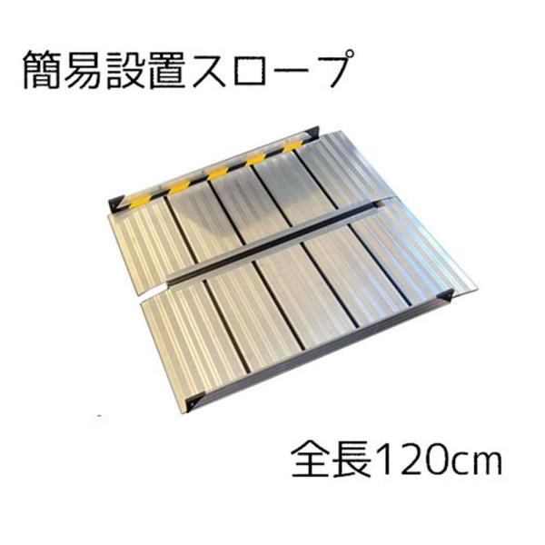 ●手軽に設置できる全長120cmの左右折り式アルミ製簡易設置式スロープ●車椅子、シャワーチェア、自転車等、室内外を問わず使用可●ストッパーが付いているため「置きっぱなし」にも便利●左右折畳ができ、持ち運びに便利な取っ手付き