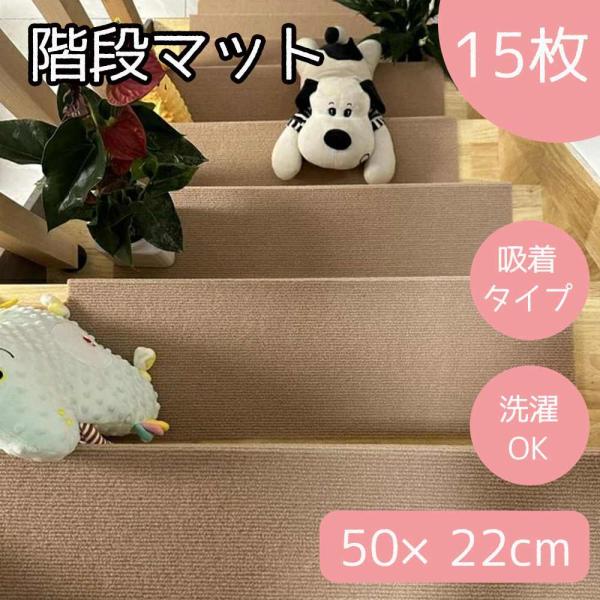 ●階段をキズから守ります●フェルト生地の表面、吸着素材を採用した裏面、足元が滑りにくくなるだけではなく、マットがずれる心配もありません●ペットのいる家庭にもおすすめ●ハサミで好きなサイズにカットできます●汚れたら水洗いができます
