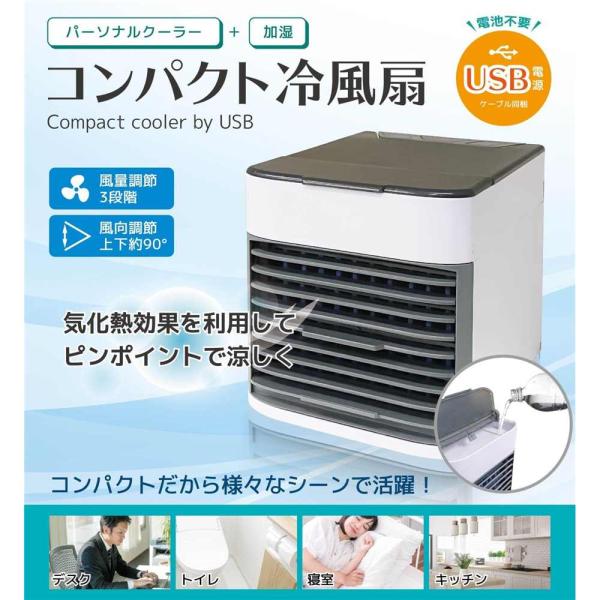 ●気化熱効果を利用して、涼しい風を送り出すコンパクトな冷風扇です。●水を入れてフィルターを濡らすだけで簡単に使えます。●電池不要のUSB電源で低電力。デスク、トイレ、寝室、キッチンなど場所を選ばず様々なシーンで活用できます。