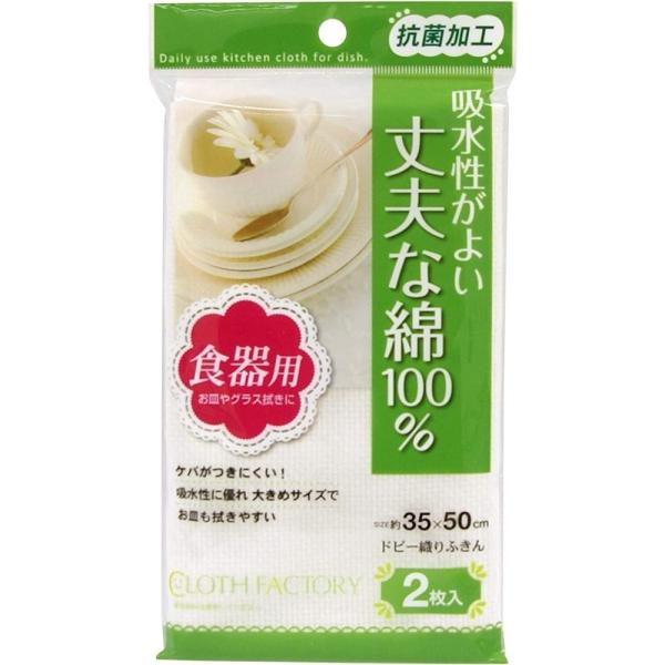 ●丈夫な綿素材で、吸収性に優れた綿100%のふきんです●ケバがつきにくく、グラスやお皿拭きに最適です●抗菌加工を施し繊維上に付着した雑菌の増殖を抑制してくれるので、衛生的にお使いいただけます