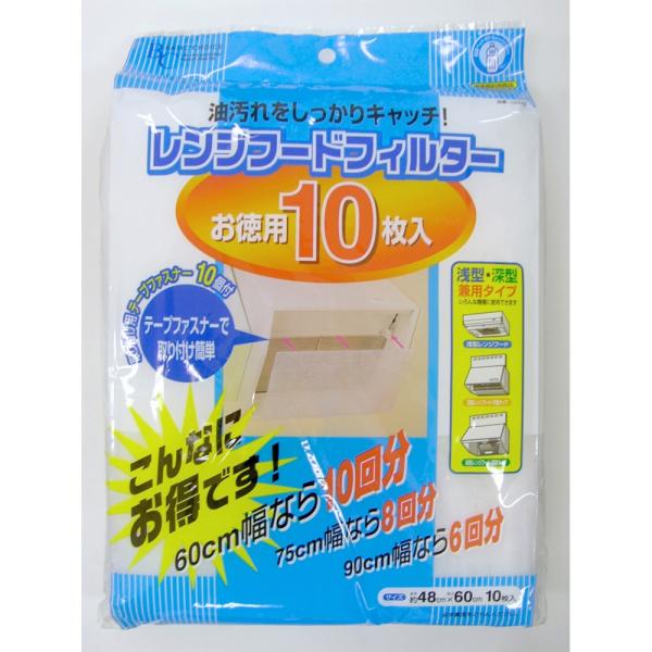 ●油汚れをしっかりとキャッチ！●お得な10枚入りレンジフードフィルター●60cm幅のレンジフードで10回分、75cm幅で8回分、90cm幅で6回分使えて大変経済的です●レンジフードの金属フィルターに取り付けて、油汚れをしっかり吸着します●取...