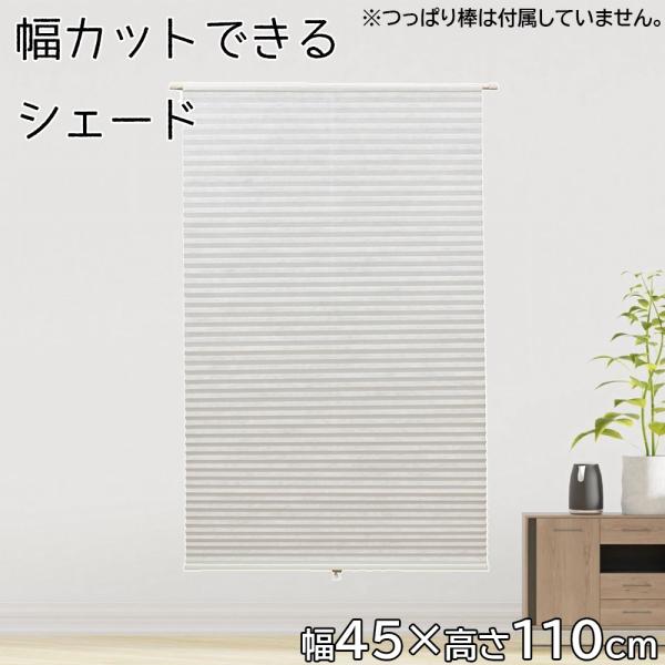 ●自由に幅詰めが簡単にできる簡易ハニカムシェードです●夏は断熱、冬は保温効果●つっぱり棒(別売)で簡単取付●カッターで幅カットできます