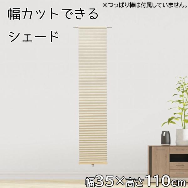 ●自由に幅詰めが簡単にできる簡易ハニカムシェードです●夏は断熱、冬は保温効果●つっぱり棒(別売)で簡単取付●カッターで幅カットできます