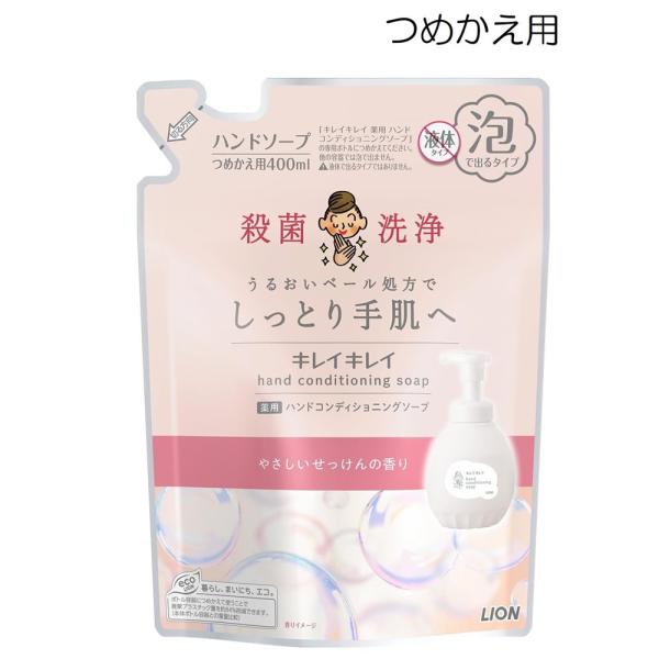 ●キレイキレイ薬用ハンドコンディショニングソープ さしいせっけんの香りのつめかえ用です●殺菌成分IPMP(イソプロピルメチルフェノール)配合で、手肌についた菌をきちんと殺菌します●石けん成分配合で、汚れをきちんと落とします●手肌を守る「うる...