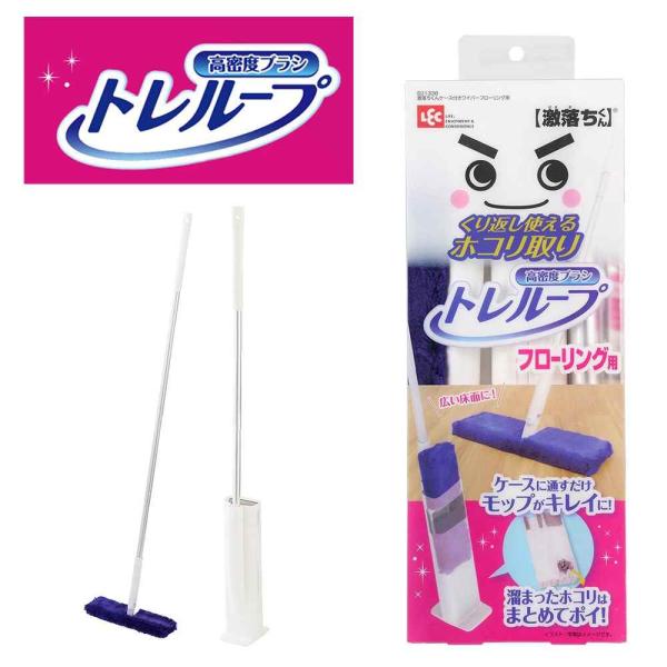 ●トレループシリーズ●ケースに通すだけで、モップがキレイに●くり返し使えるホコリ取り●シート不要●腰を曲げずにおそうじ開始●両面使える、360度全面モップ