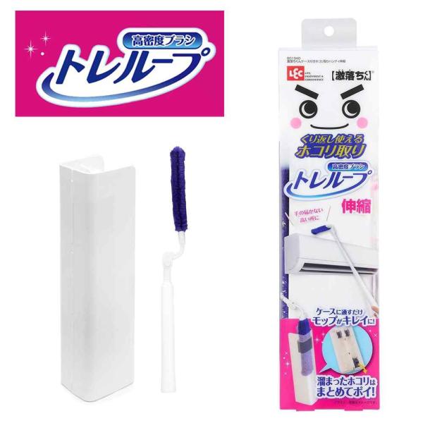 ●トレループシリーズ●ケースに通すだけで、モップがキレイに●くり返し使えるホコリ取り●手の届かない高い所や家具・家電のスキマなどに●最長約97cmだから高い所や狭い隙間に最適●おそうじする場所に合わせて4段階に角度を調節できます