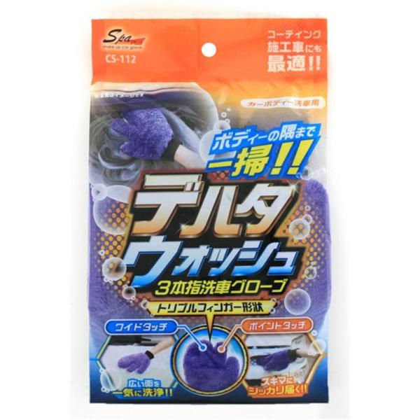 ●ボディの隅まで一掃●洗いやすいグローブ形状で、手の平間隔で自由に洗車出来ます●極細繊維が水だけでも汚れを落とします●3本の指を自由に動かせるので、細かい所までしっかり洗えます●コーティング施工車にも最適