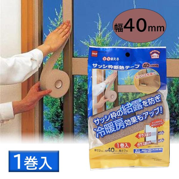 ●サッシ枠に貼るだけでエアコンの冷房・暖房効果アップ！サッシ枠からの熱流出を防ぎます●省エネの大敵「サッシ枠の結露」をブロック。木部の腐食やカビ防止にも効果が見込めます●きれいに貼れて、きれいにはがせる