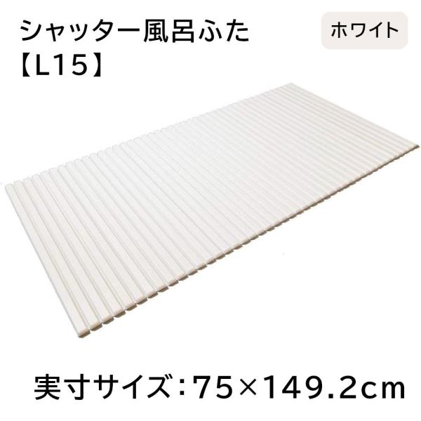 ●くるくる巻ける巻き風呂ふた●軽いので開け閉めがラクラク●ポリプロピレン製※硫黄成分を含む入浴剤や温泉水などを使用されますと、変色することがありますのでご注意下さい。※洗う時は中性洗剤をご使用ください。濡れた状態ですとカビが発生しやすくなり...