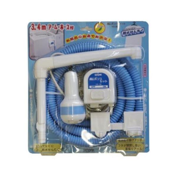 ●残り湯ポンプ●3.4mホース付き●アームが固定できるのでホースを抑える必要がない