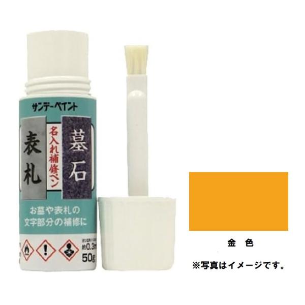 ●お墓や表札の文字部分の補修に●油性アクリル樹脂塗料ですので密着力に優れ、耐侯性抜群●キャップに刷毛付きのペンタイプ