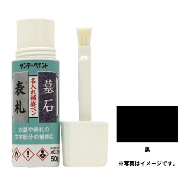 ●お墓や表札の文字部分の補修に●油性アクリル樹脂塗料ですので密着力に優れ、耐侯性抜群●キャップに刷毛付きのペンタイプ