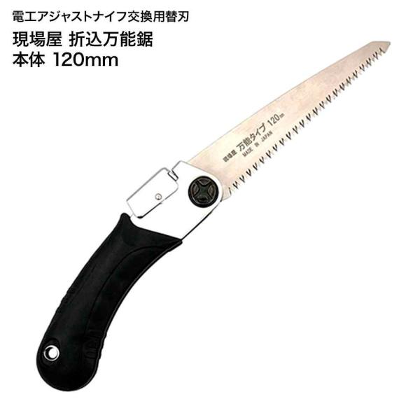 ●持ち運び便利なミニ鋸です●一般木材・集成材・果樹剪定・生木●狭い所での作業に最適です●切れ味が悪くなったら、替刃(別売)もあり経済的です