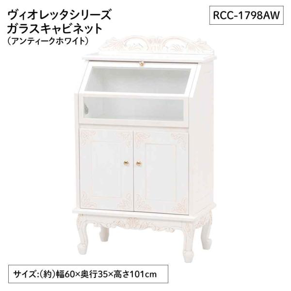 ●エレガントな彫刻とねこ脚、引き出しの上はガラス張りで見せる収納ができるアンティーク風ガラスキャビネット
