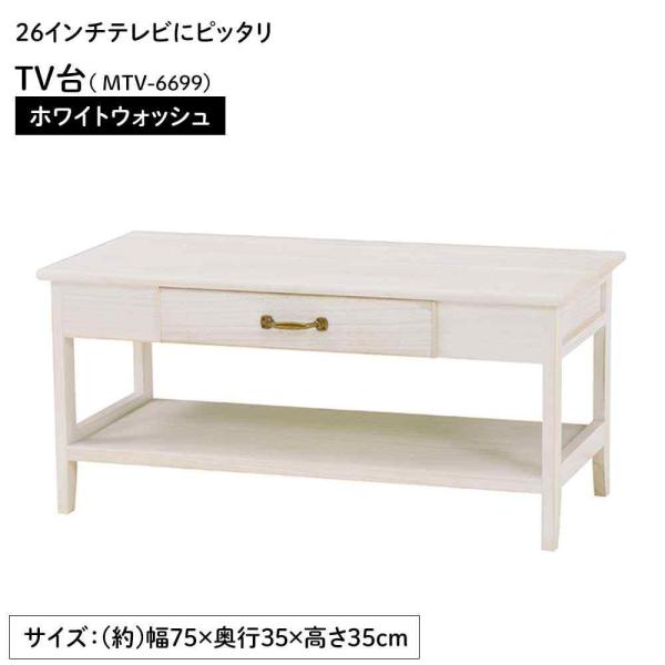 ●26インチテレビにピッタリ●木目調がシンプルで可愛いシャビーテイストのコンパクトTV台