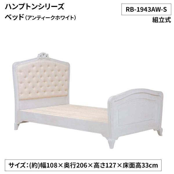 ●クラシックな上品さとモダンなテイストをあわせ持つアンティーク風ベッド●すのこ使用で通気性がよく湿気を逃します●シングルサイズ