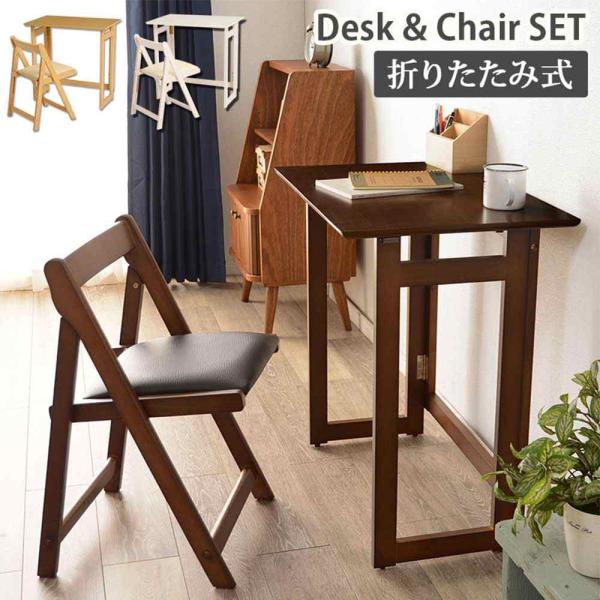 ●折りたたみ式なので収納や持ち運びに便利なデスク&amp;チェアセット