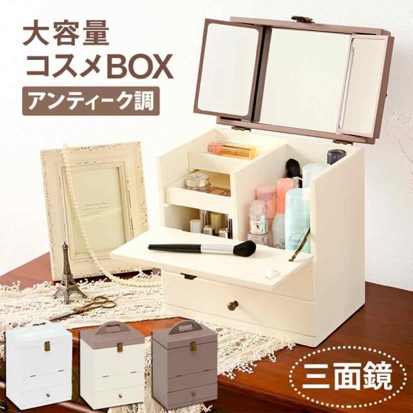 ●アンティーク風の金具が大人かわいいコスメボックス●メイクチェックもしやすい三面鏡タイプ