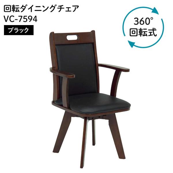 ●肘掛け付きで立ち座りしやすい回転式ダイニングチェア