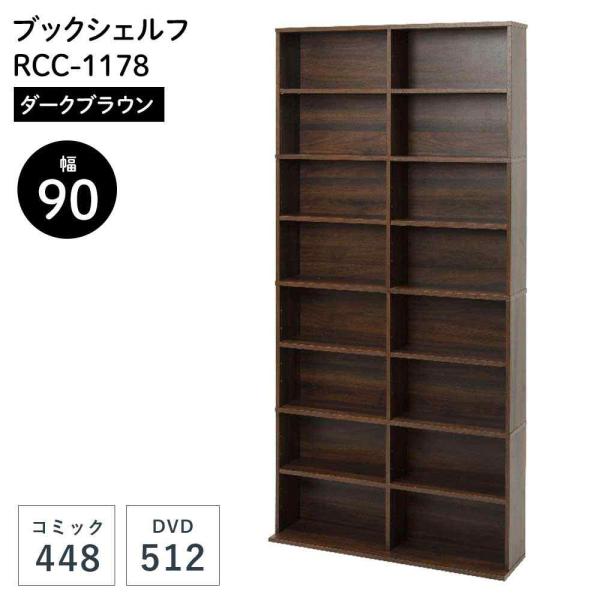 ●コミックやCD、DVDを大量収納●幅90cm