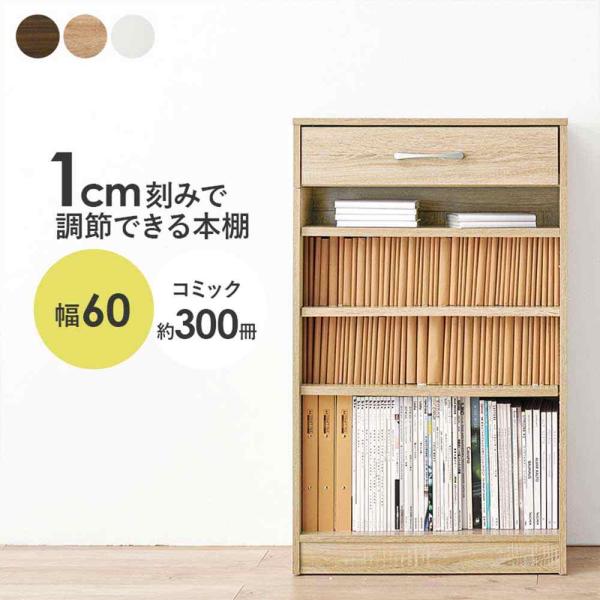 ●1cmピッチで棚板高さが調節できるシンプルなデザインの本棚●上部に引出しが付いていて小物の収納もできます●幅60cm