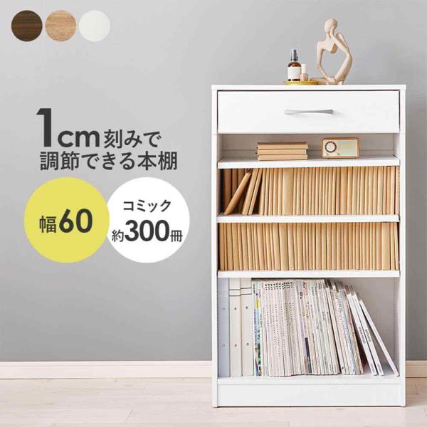●1cmピッチで棚板高さが調節できるシンプルなデザインの本棚●上部に引出しが付いていて小物の収納もできます●幅60cm