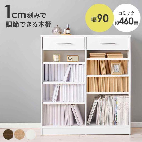 ●1cmピッチで棚板高さが調節できるシンプルなデザインの本棚●上部に引出しが付いていて小物の収納もできます●幅90cm