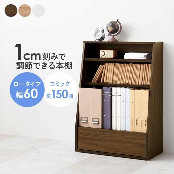 ●1cmピッチで棚板高さが調節できるシンプルなデザインの本棚●下に行くほど奥行が広くなっており、引出しには日用品の収納もできます●幅60cm
