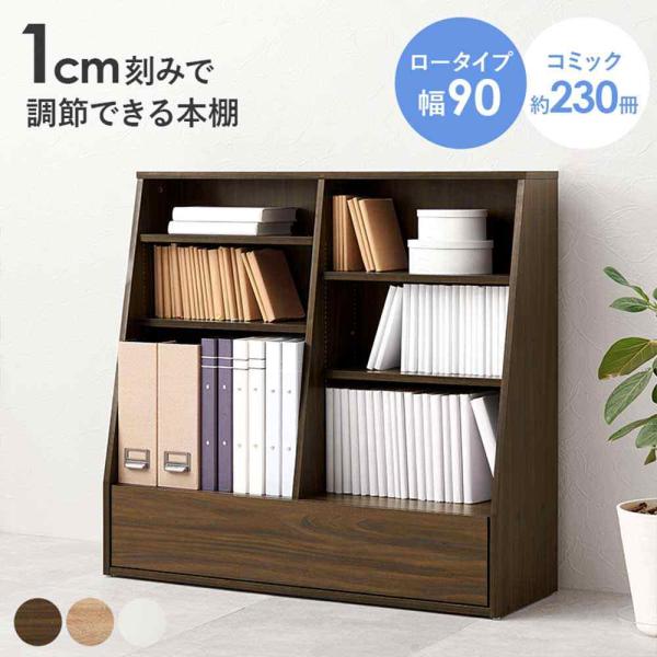 ●1cmピッチで棚板高さが調節できるシンプルなデザインの本棚●下に行くほど奥行が広くなっており、引出しには日用品の収納もできます●幅90cm