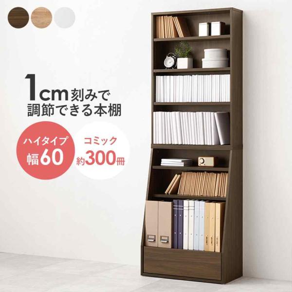 ●1cmピッチで棚板高さが調節できるハイタイプの大容量本棚●下に行くほど奥行が広くなっており、引出しには日用品の収納もできます●幅60cm