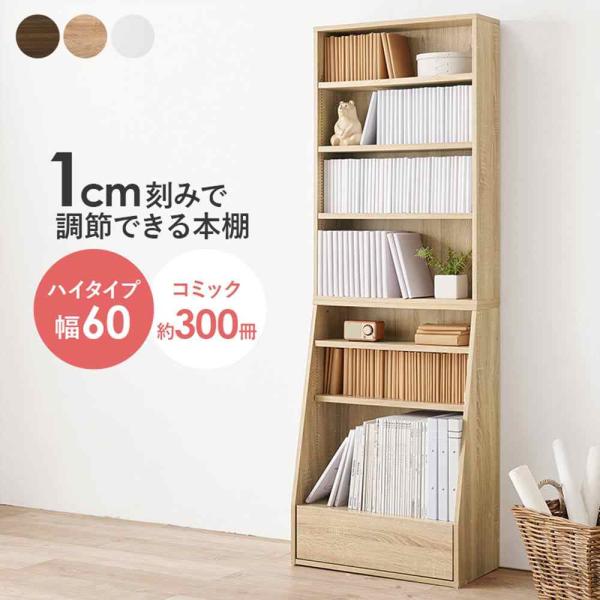 ●1cmピッチで棚板高さが調節できるハイタイプの大容量本棚●下に行くほど奥行が広くなっており、引出しには日用品の収納もできます●幅60cm