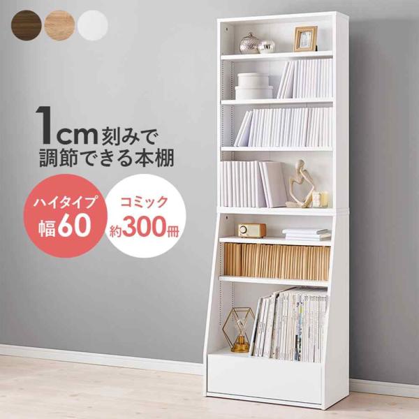 ●1cmピッチで棚板高さが調節できるハイタイプの大容量本棚●下に行くほど奥行が広くなっており、引出しには日用品の収納もできます●幅60cm