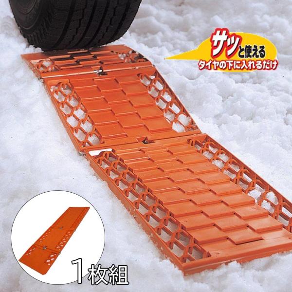 ●冬場の急な雪害トラブルやぬかるみからの緊急脱出の備えに●雪道やぬかるみなどの悪路からの緊急脱出に便利です●折りたたんでコンパクトに収納できます●段差にも対応できます●SUV・ファミリーカー等向けの重厚・堅牢仕様