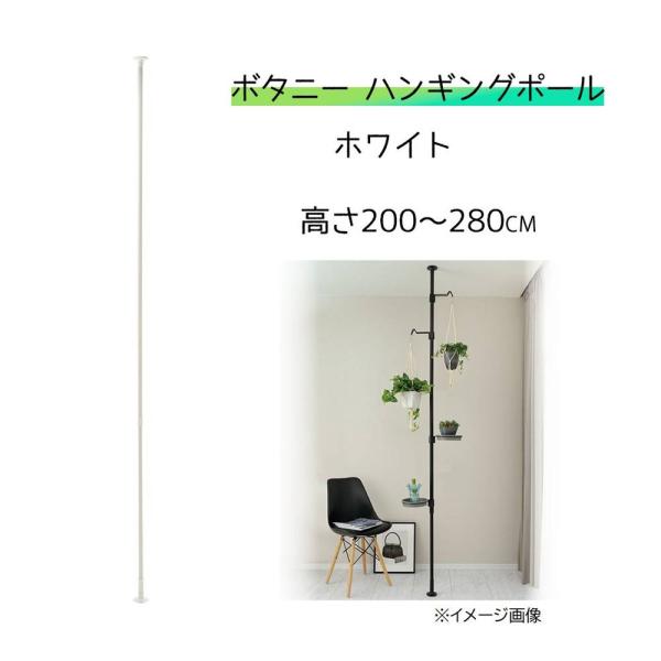 ●つっぱり式のハンギングポールです●別売りのフック・プレートの組み合わせで、自由にカスタマイズできます