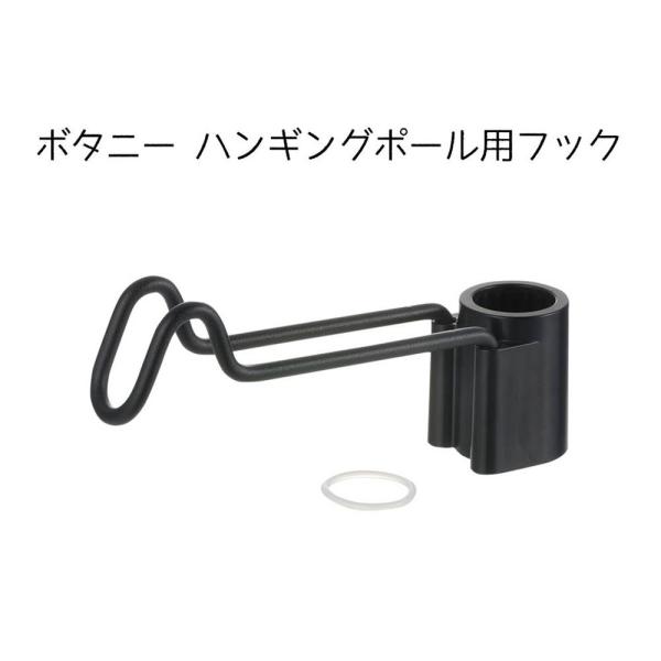 ●別売りのボタニー ハンギングポール用のフックです