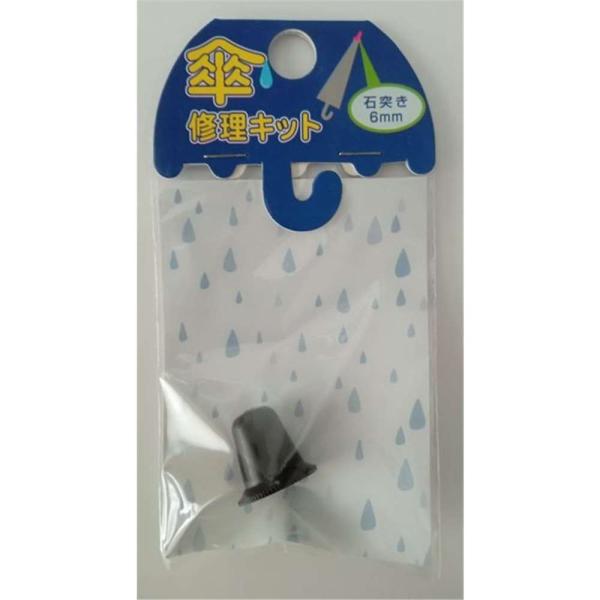 ●傘修理キットです
