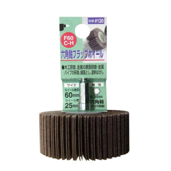 ●木工研磨、金属の表面研磨、金属パイプの研磨、サビ落とし、塗装剥がし用に●6.35mm六角軸●ホイール径60mm●ホイール幅25mm●粒度120