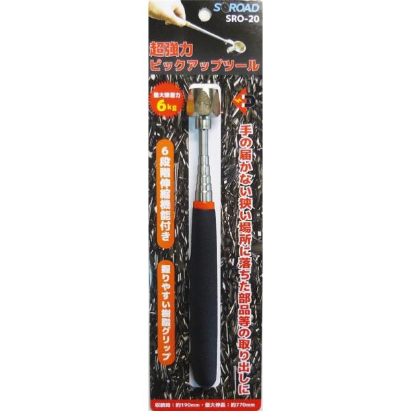 ●手の届かない狭い場所に落ちた部品等の取り出しに●6段階伸縮機能付き●握りやすい樹脂グリップ