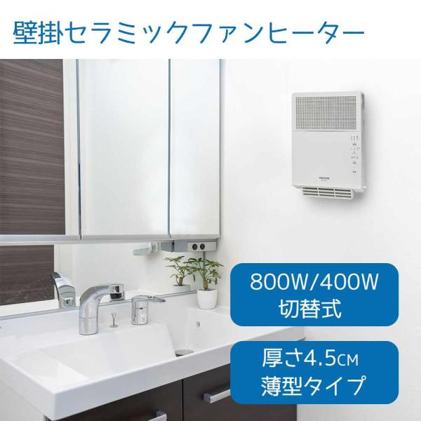 ●壁に取り付けて足元のスペース確保※壁掛用です。床置きはできません。●脱衣所に最適●冬場のヒートショック対策に●夏場は送風で快適に●温度設定機能●上下可能ルーバー●1/2/4時間切タイマー●6時間自動オフタイマー